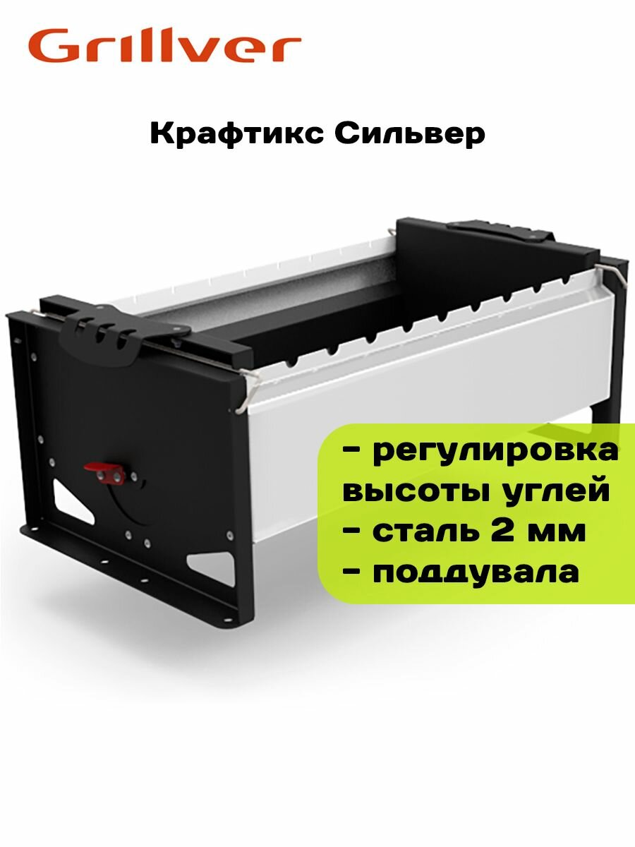 Мангал сборный Grillver Крафтикс Сильвер, сталь 2 мм, с регулировкой рассотяния до углей