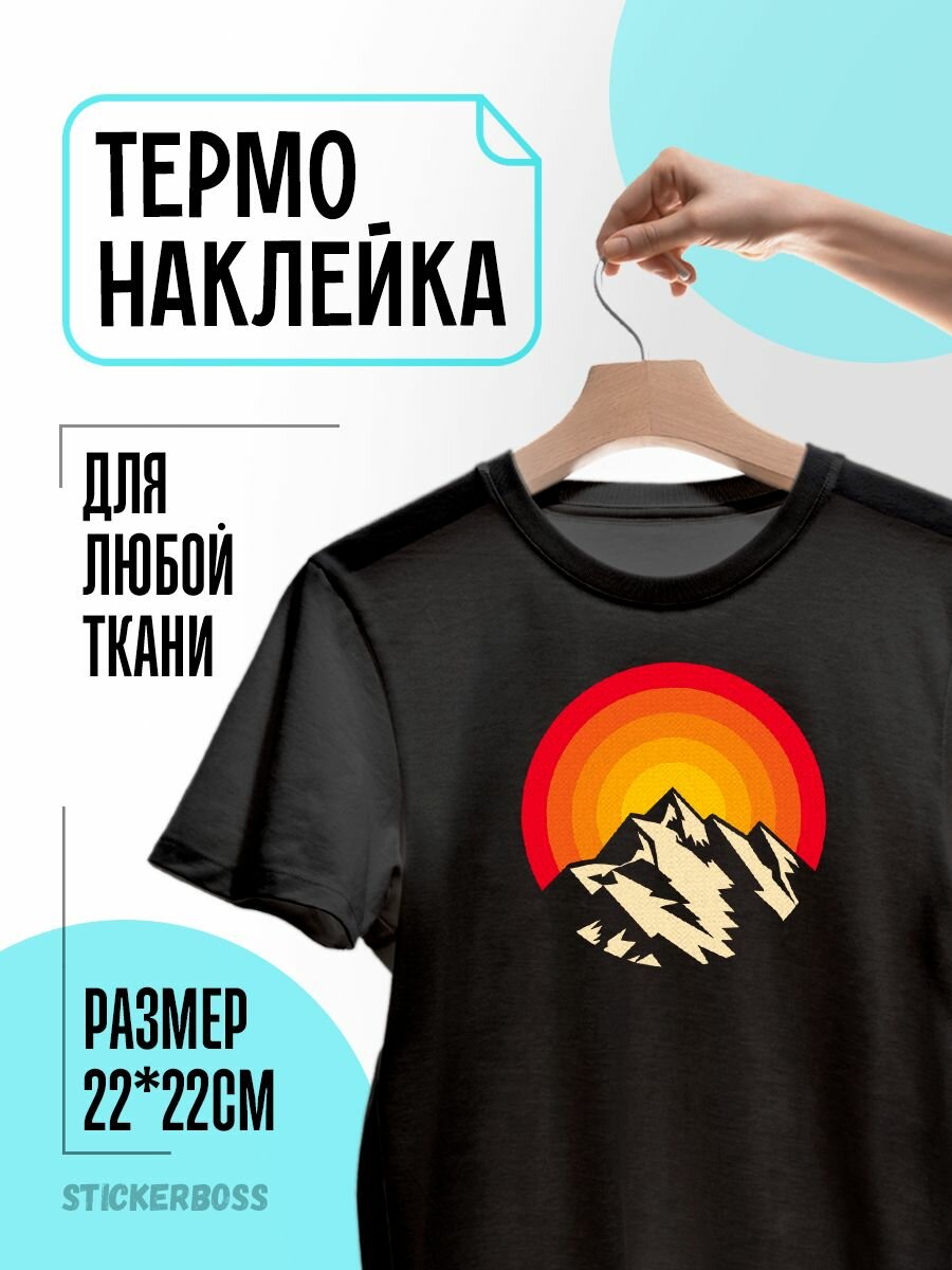 Термонаклейка термотрансфер на одежду Горы