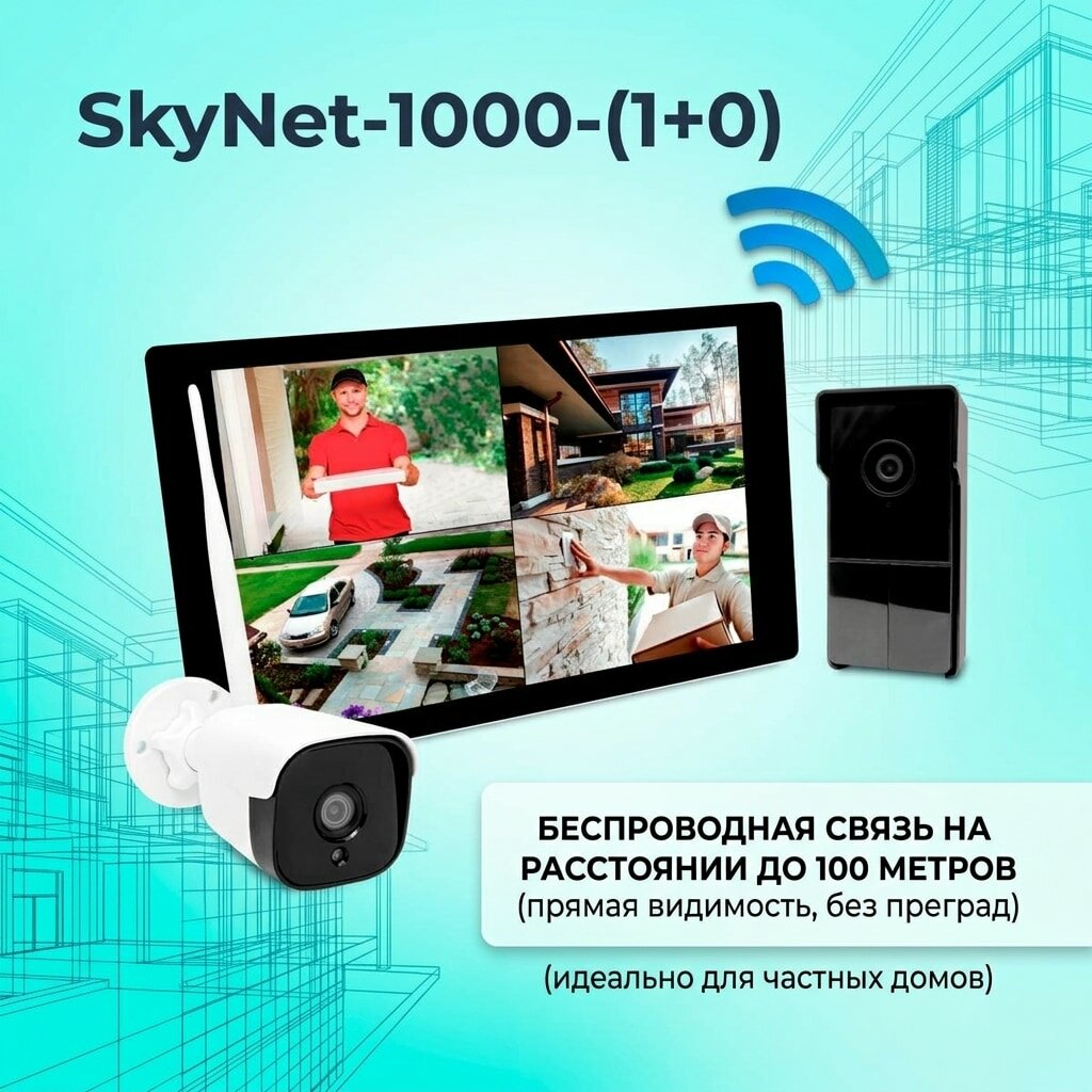 Беспроводной Wi-Fi домофон Sky-Net 1000 (1+1) с камерой