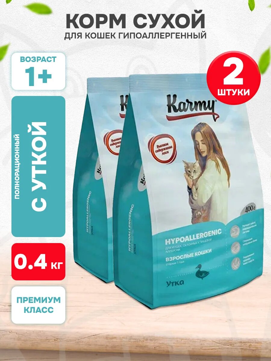 Корм сухой Karmy Hypoallergenic гипоаллергенный для взрослых кошек, утка, 400 г х 2 шт