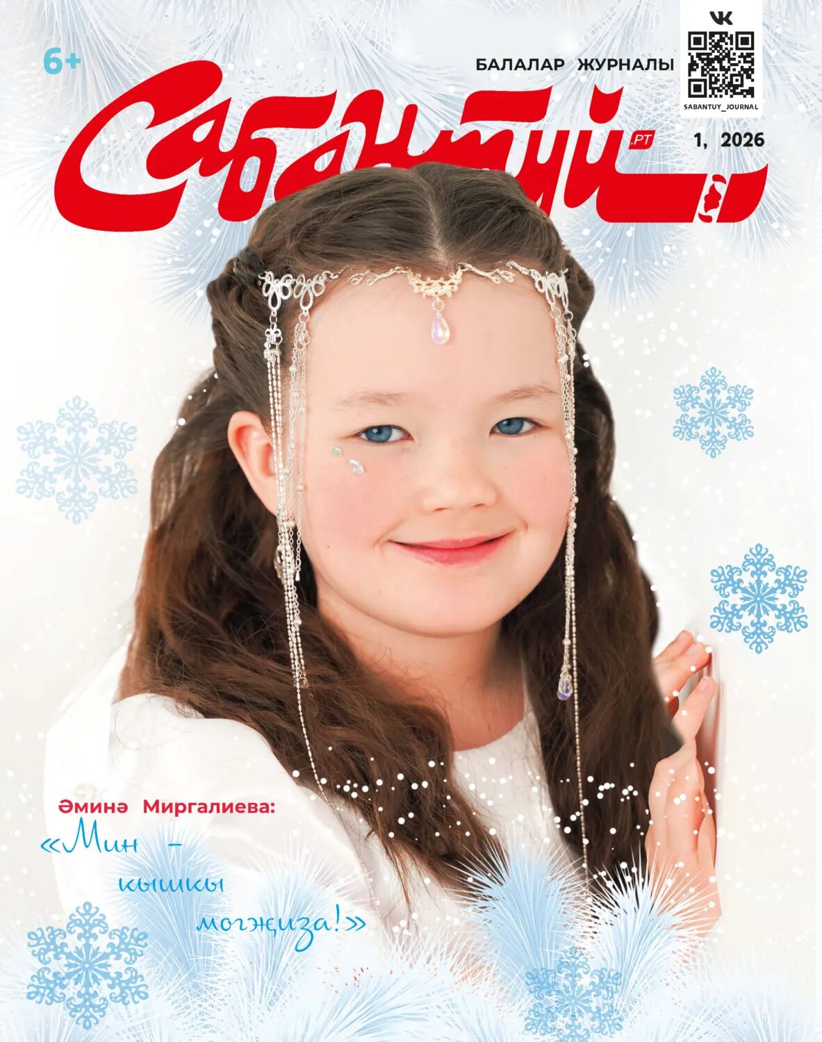 Сабантуй №01/2026 [Цифровая книга]
