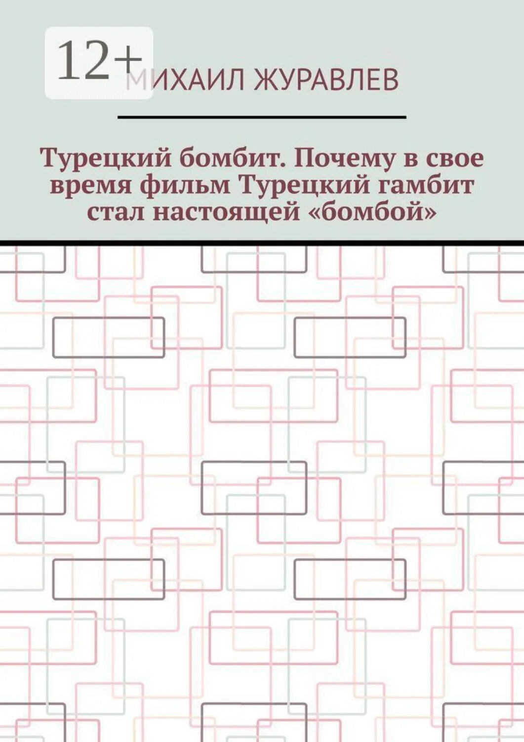 Турецкий бомбит. Почему в свое время фильм Турецкий гамбит стал настоящей «бомбой» [Цифровая книга]