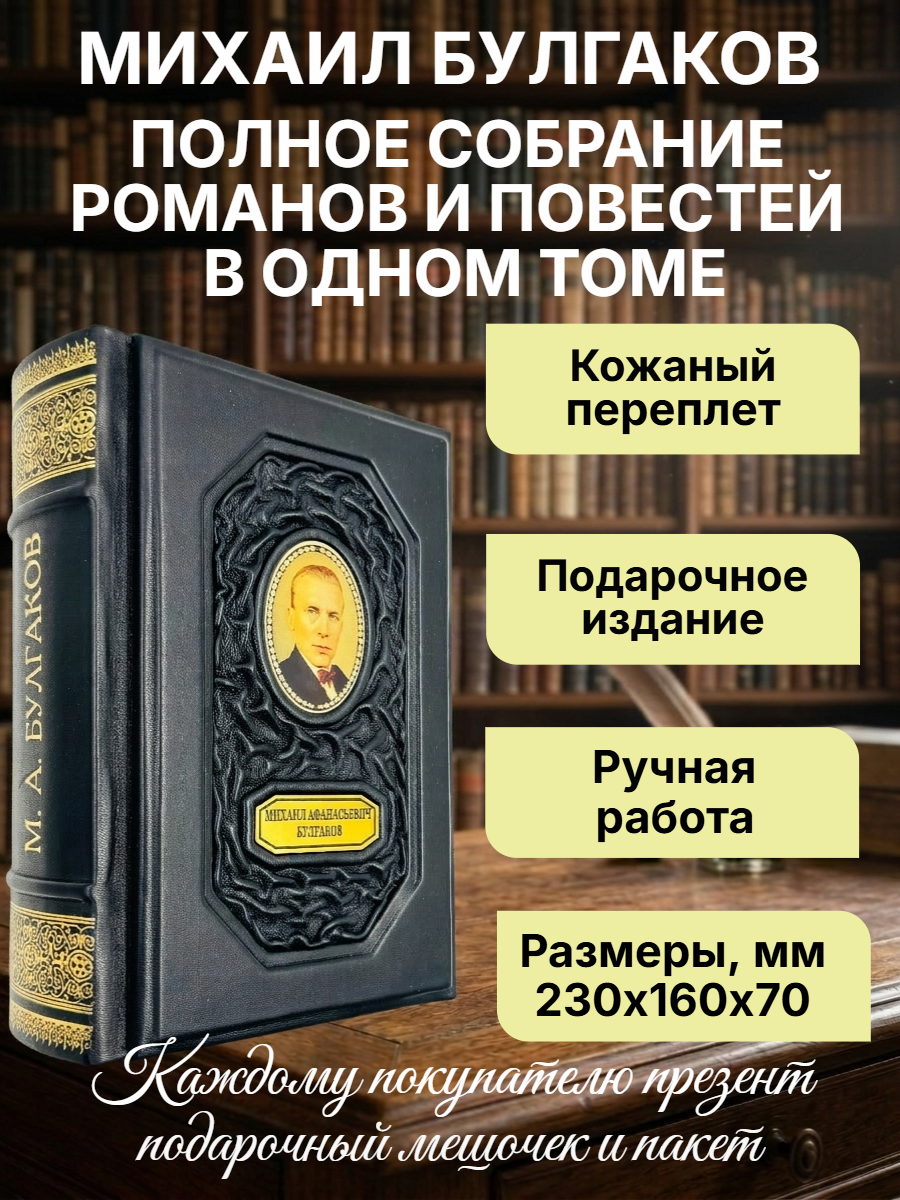 Булгаков Михаил: полное собрание романов и повестей в одном томе. Подарочная книга в кожаном переплете