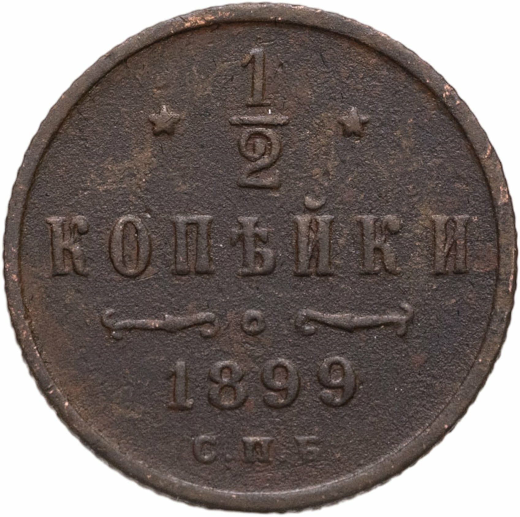 1/2 копейки 1899 СПБ, Медь, в сохранности F-VF