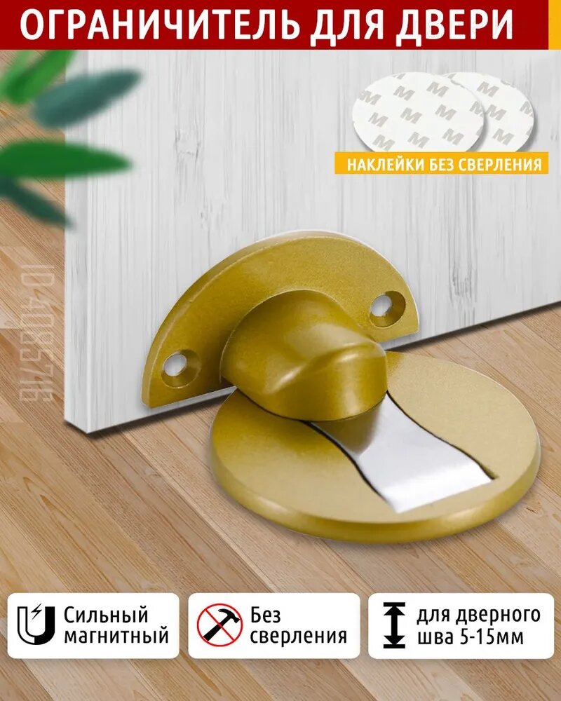 Ограничитель для двери, стоппер напольный, упор дверной магнитный, цвет золото, без сверления