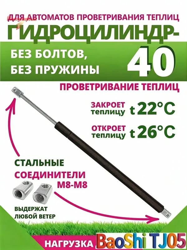 Термопривод для теплицы450 х 18мм, Сталь, 1 шт