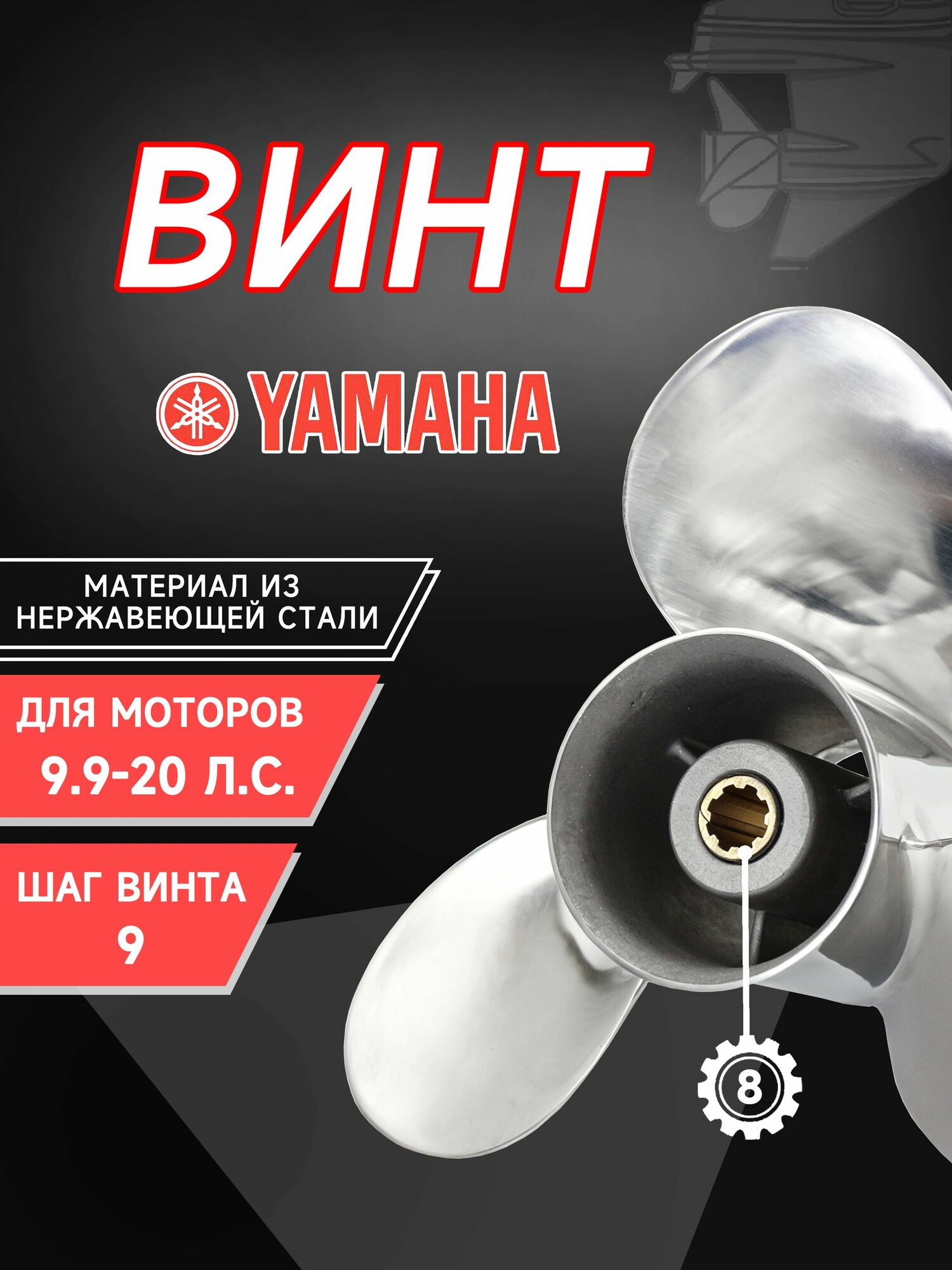 Винт нержавеющий для Yamaha 9.9-20 л. с. (9 1/4-9, 8 шлицов) лодочный пропеллер