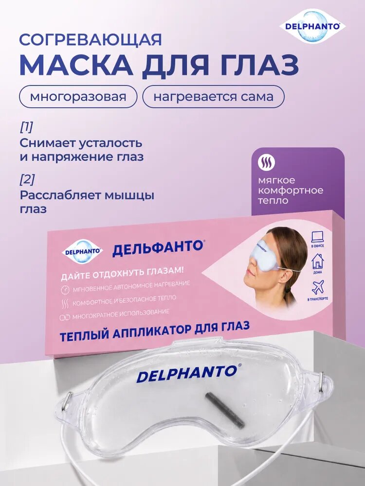 Паровая маска для глаз согревающая Дельфанто, солевая SPA маска для глаз, успокаивающая