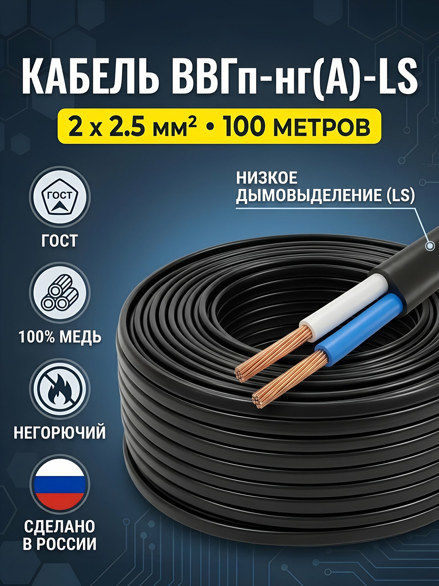 Кабель силовой ВВГп нг LS (A) 2х2.5 мм2, 100 м, медный провод для электропроводки, черный, ГОСТ, бренд ККЗ, Россия