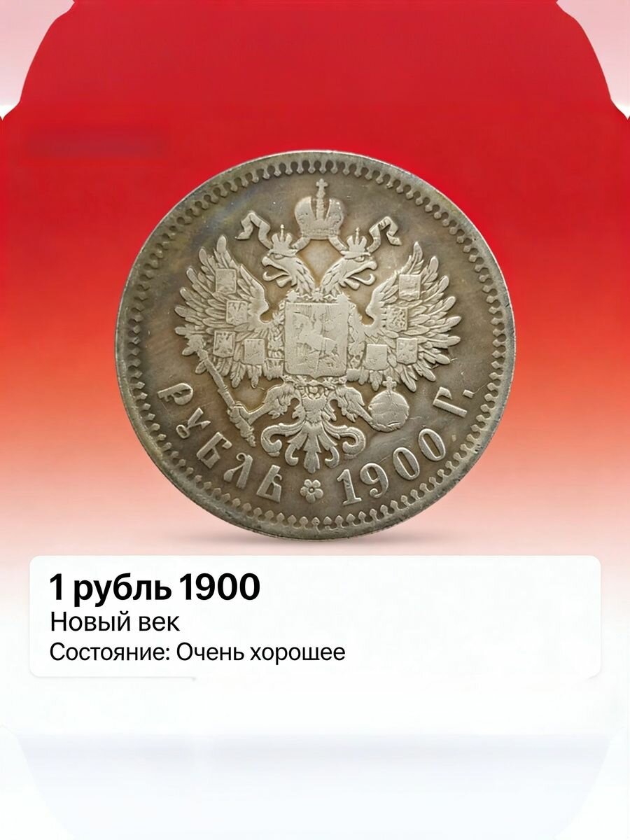 Российская Империя - 1 Рубль - Николай II 1900