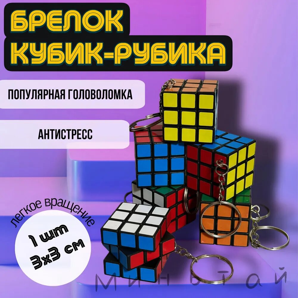 Брелок кубик-рубика , на ключи или рюкзак, для детей и взрослых 1штdsd