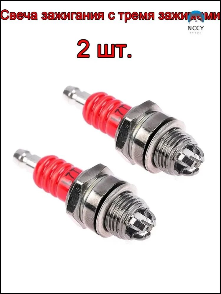 Популярный комплект из 2 свечей зажигания L7T двухтактных для мотобура, триммера, бензопилы, мотопомпы, культиватора и бензогенератора