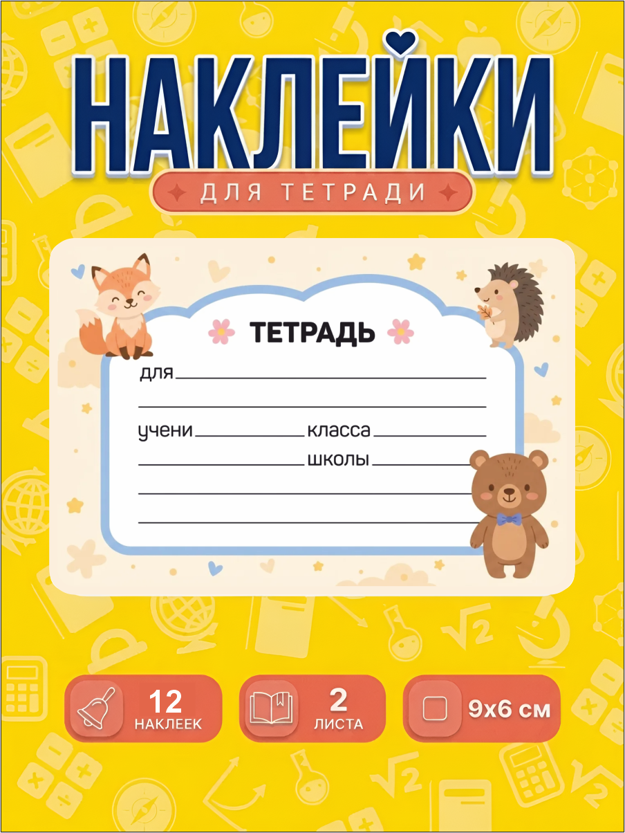 Наклейки на тетради для подписи лиса ежик медведь