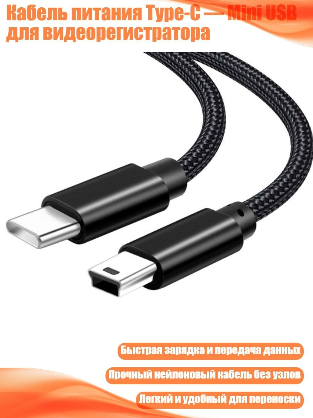 Кабель питания Type-C — Mini USB для видеорегистратора, 1.5m