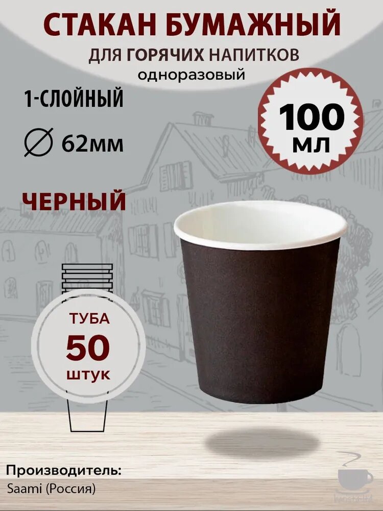 Бумажный стакан Черный 100 мл, туба 50 шт.