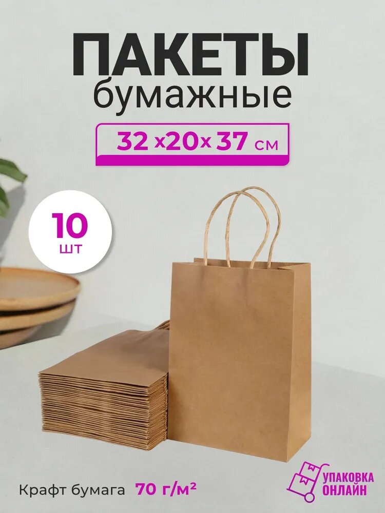 Крафт пакет с кручеными ручками 32*20*37 см - 10 шт.
