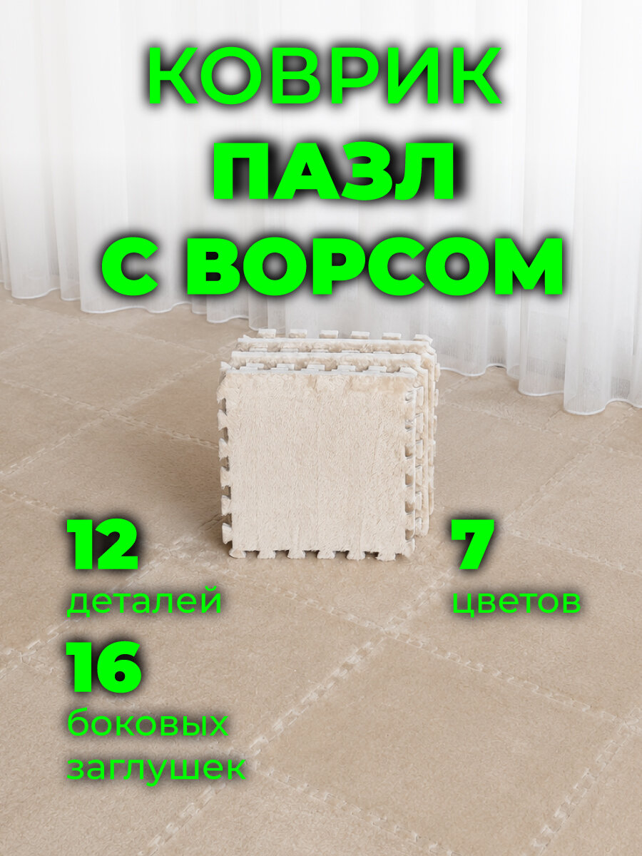 Коврик пазл детский, упаковка 12 шт, размер 120х90 см с ворсом, мягкий, плюшевый, толщина 1 см, абрикос