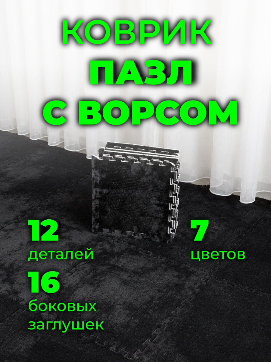 Коврик-пазл детский с ворсом на пол мягкий, 12 деталей, размер 120х90 см, толщина 1 см, черный