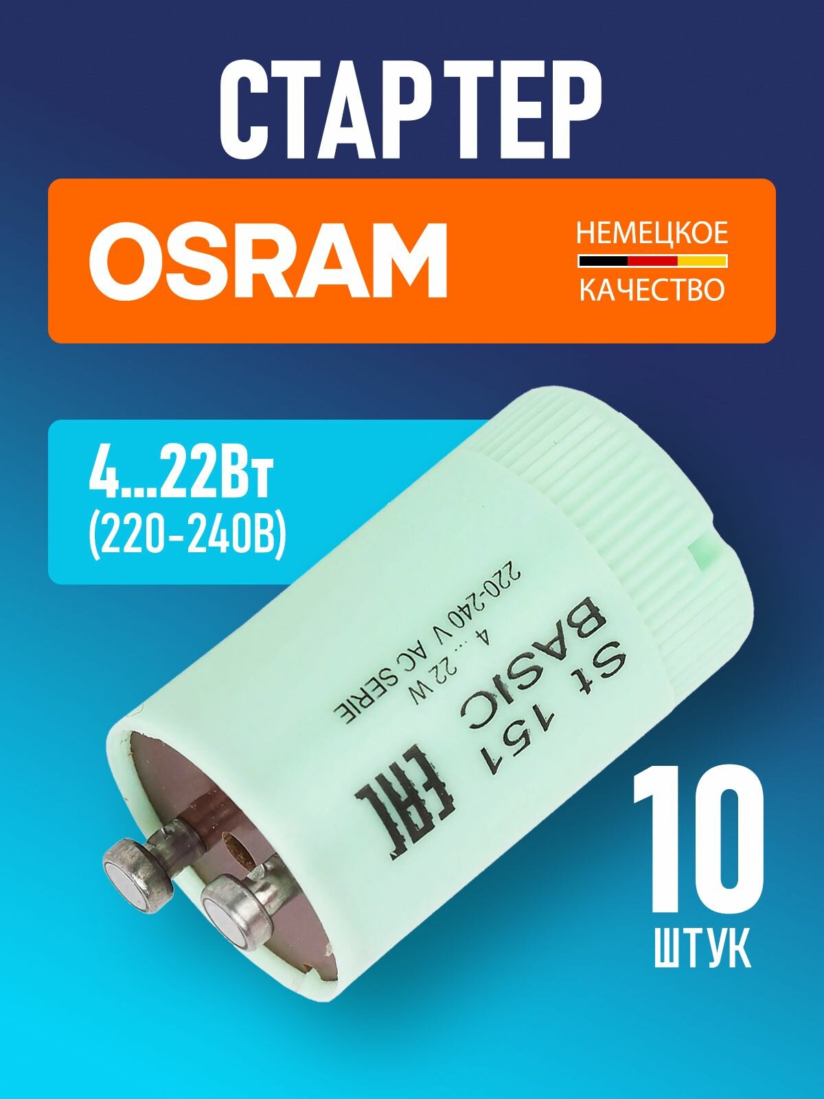 Стартеры для последовательной схемы включения OSRAM ST151 BASIC 4.22Вт 220-240В 10 шт