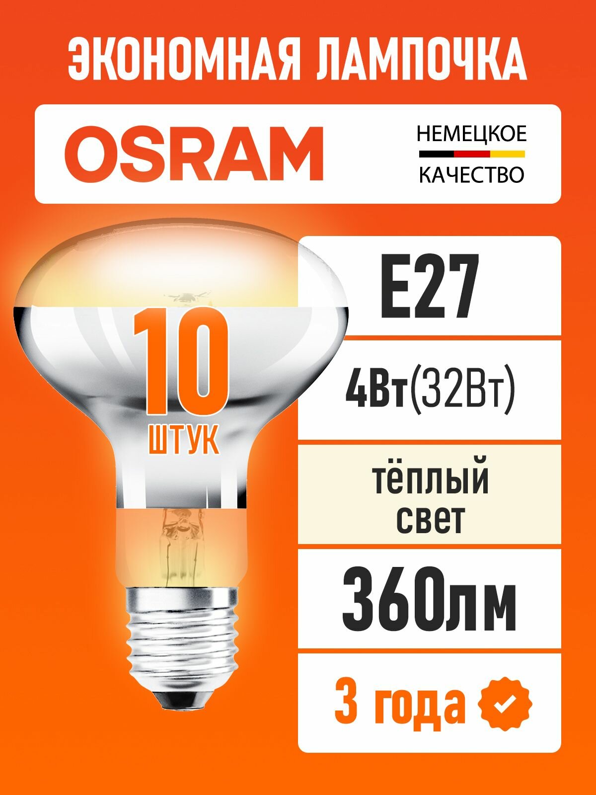 Лампочки светодиодные филаментные E27 OSRAM LED STAR R80 360лм 4Вт замена 32Вт 2700К тёплый свет 10 шт