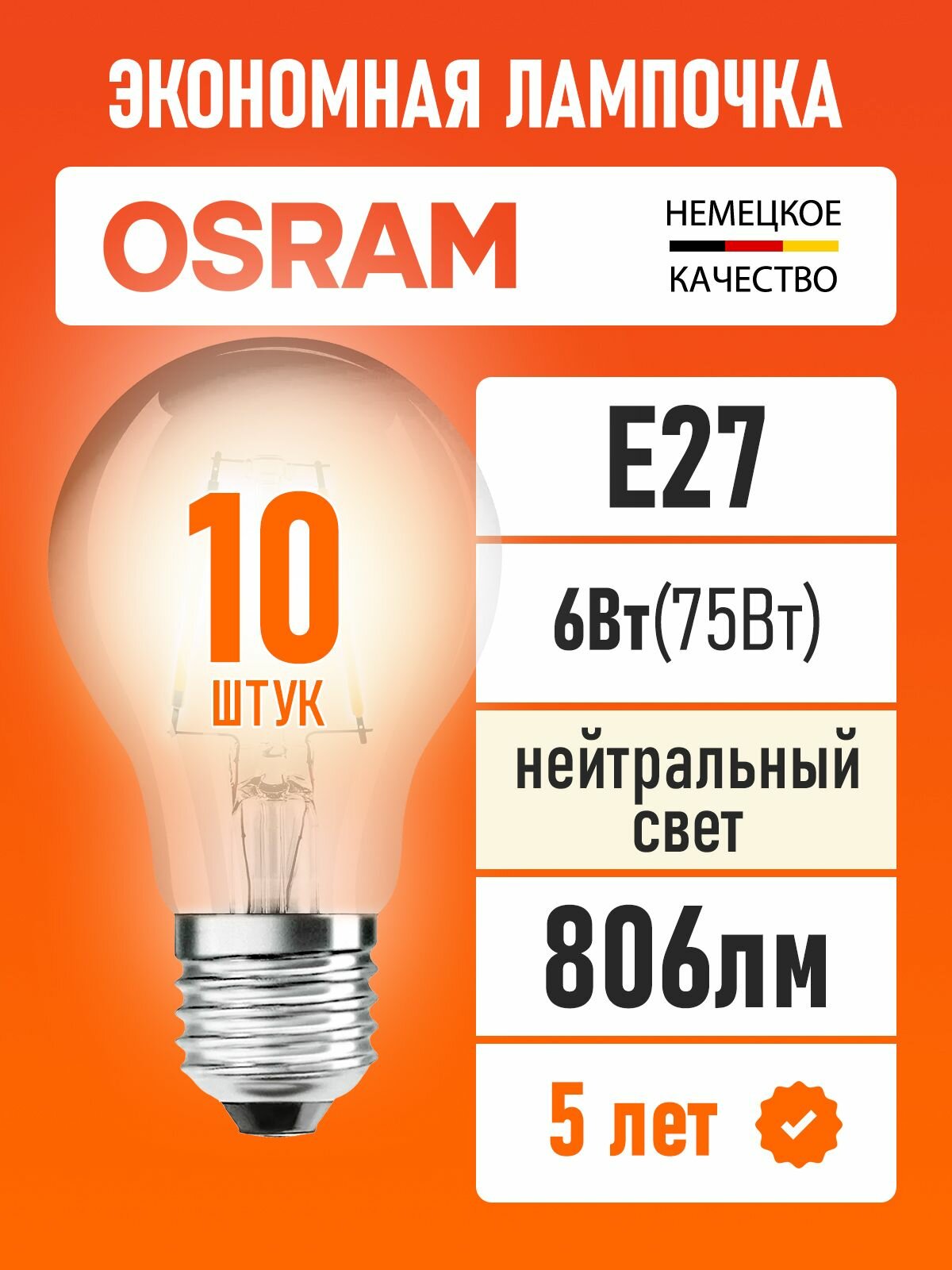 Лампочки светодиодные филаментные E27 OSRAM LED Star 806лм 6Вт 4000К нейтральный свет 10 шт