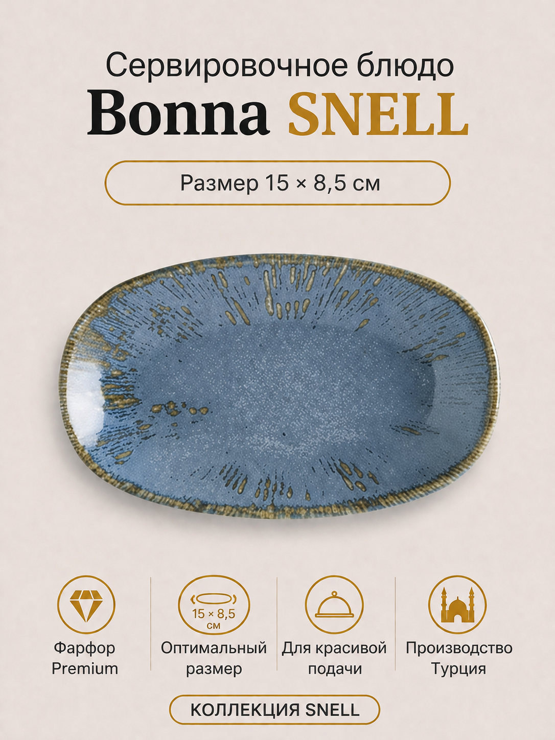 Блюдо овальное размер 15*8,5 см, Bonna Snell, ударопрочный фарфор