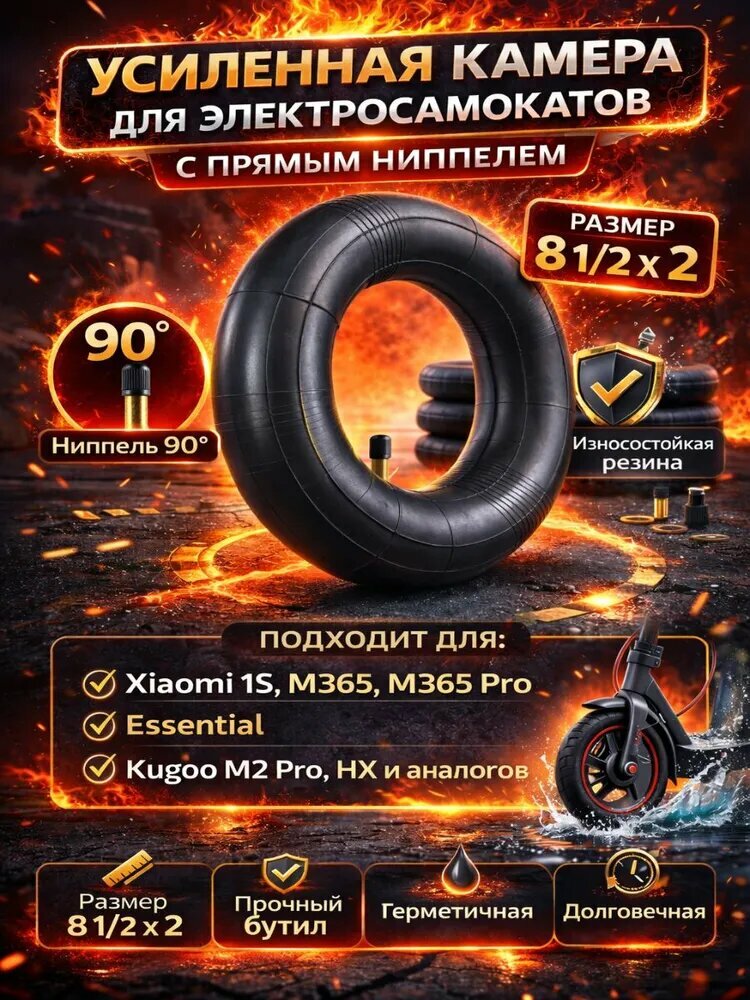 Камера усиленная для электросамоката Xiaomi Mijia M365, M365 Pro, 1S, Mi3, DIGMA HF8.5-8-ST, Kugoo M2 PRO, HX