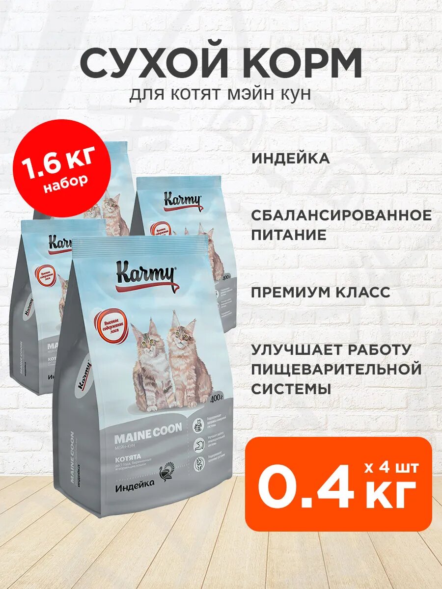 Корм сухой Karmy Maine Coon Kitten для котят, беременных и кормящих кошек мэйн кун, индейка, 400 г х 4 шт