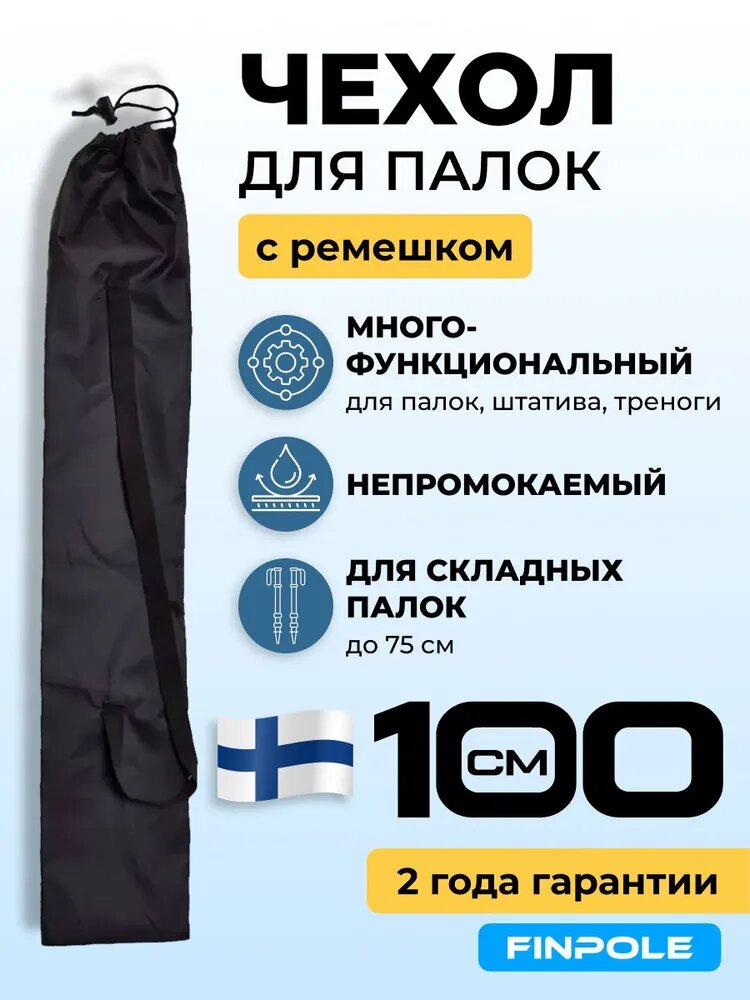 Чехол для скандинавских палок Finpole, 100см