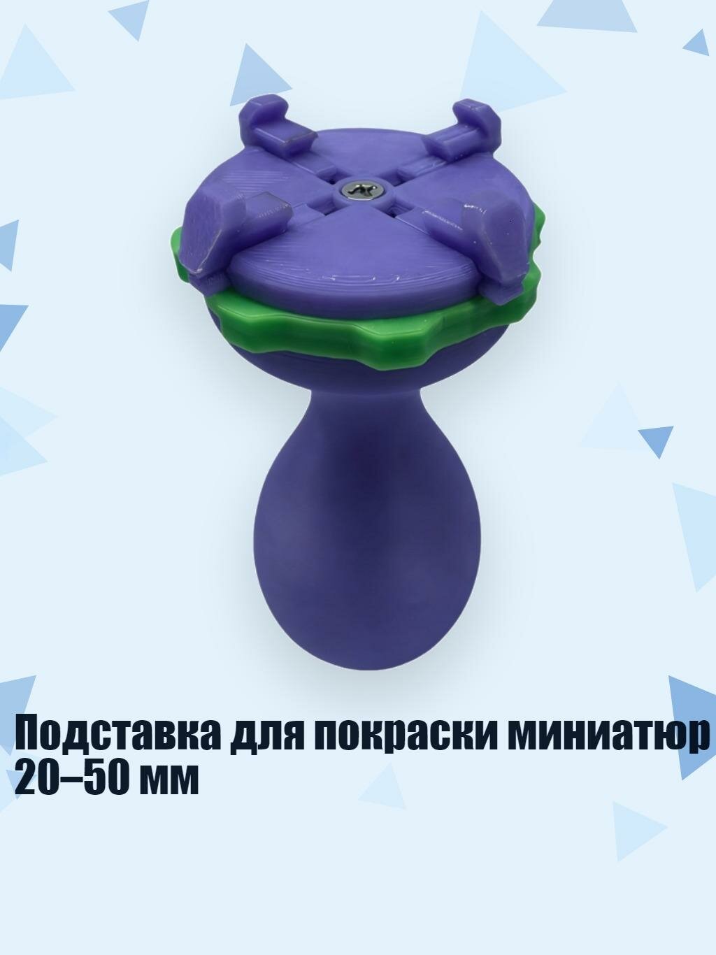 Подставка для покраски миниатюр 20–50 мм, Фиолетовый