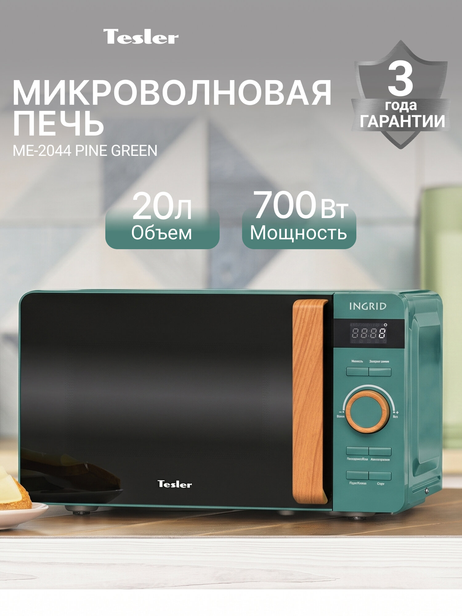 Микроволновая печь TESLER ME-2044 PINE GREEN, зеленая сосна, 700 Вт, 20 л, 5 уровней мощности, разморозка