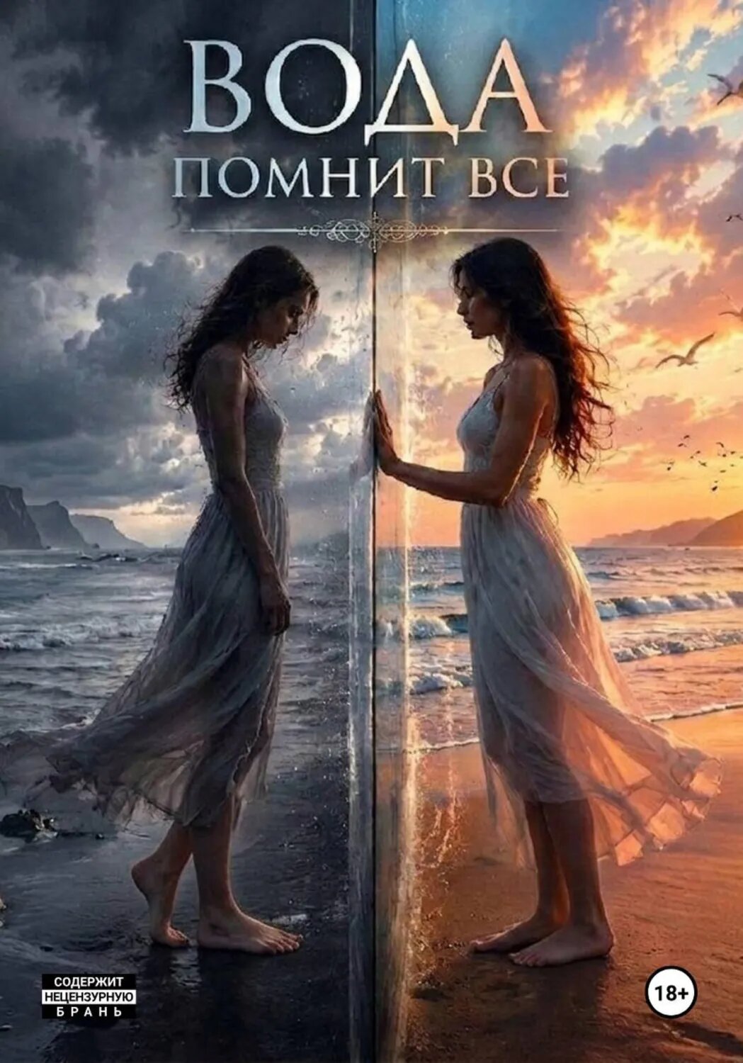 Вода помнит всё [Цифровая книга]