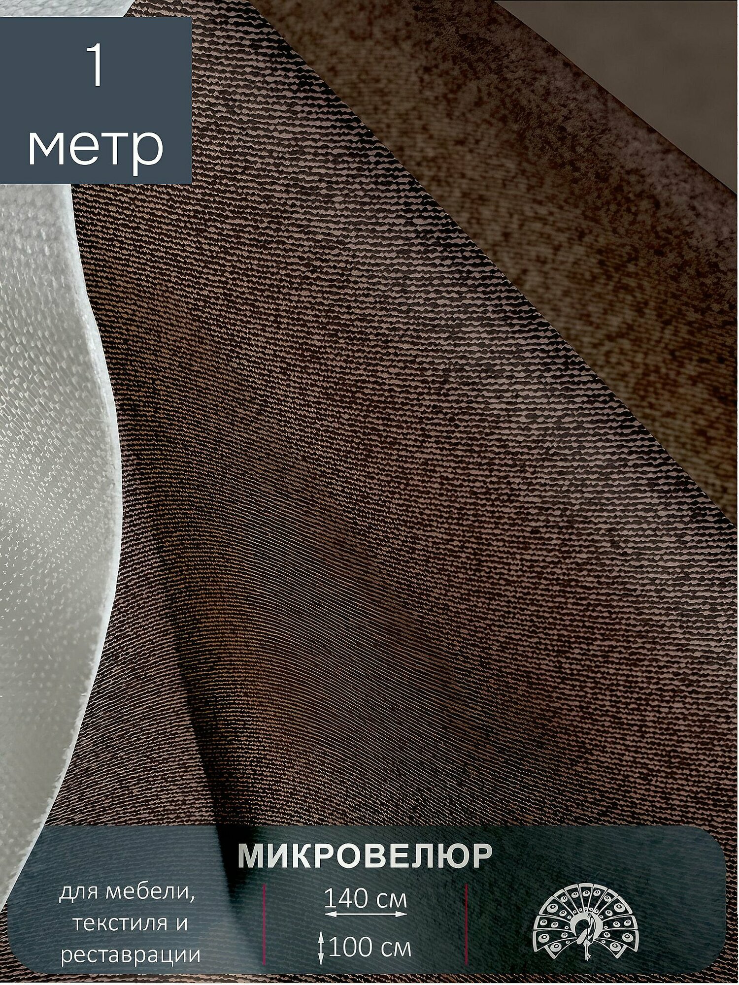 Ткань мебельная велюр Джинс - 8125 Темно коричневый однотон . Отрез 1м*140см.