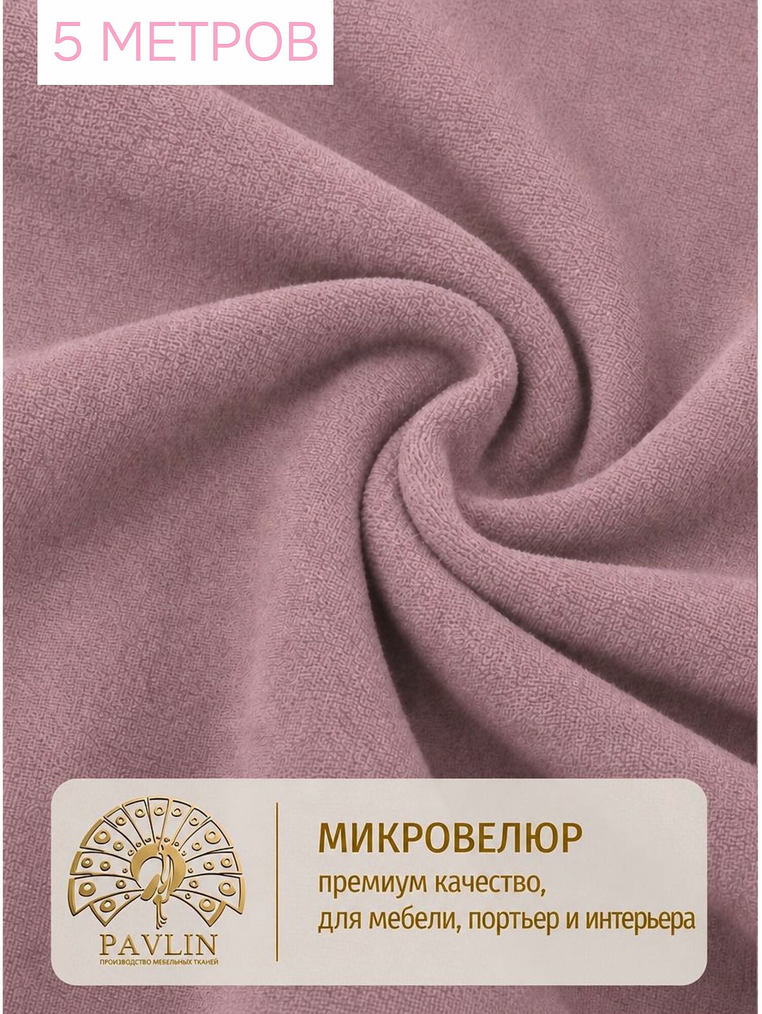 Мебельная ткань , микровелюр Ангел 15 -5. Отрез 5м*140см.