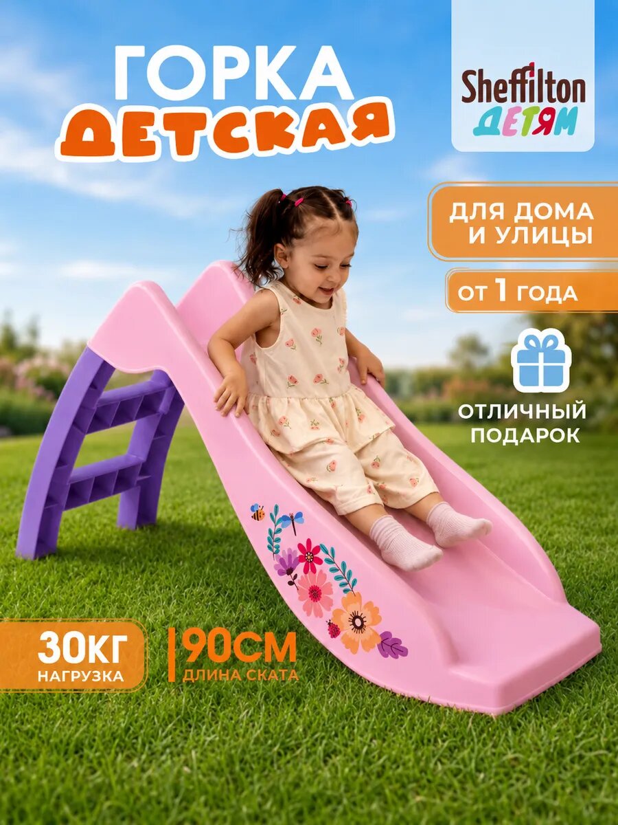 Горка игровая пластиковая Sheffilton "Принцесса" для детей, розовая, скат 90 см