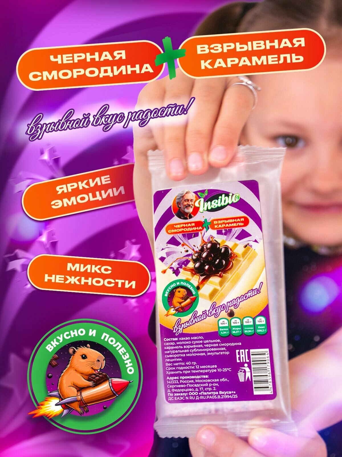Белый шоколад Insibio с кусочками черной смородины и взрывной карамелью. Упаковка 6 пликок шоколада