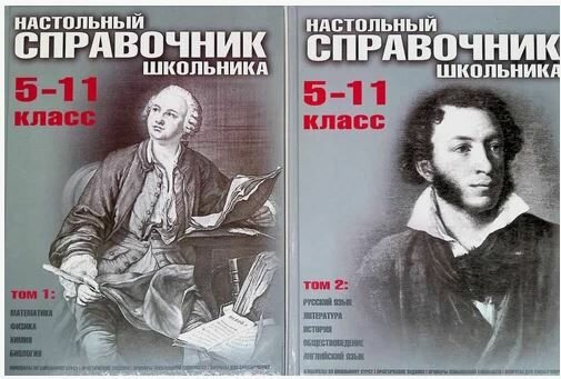Настольный справочник школьника: 5-11 класс. В 2 т. (Комплект из 2 книг)