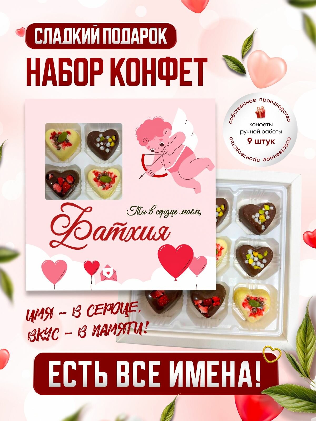 Именной подарочный набор конфет "Ты в моем сердце", Фатхия