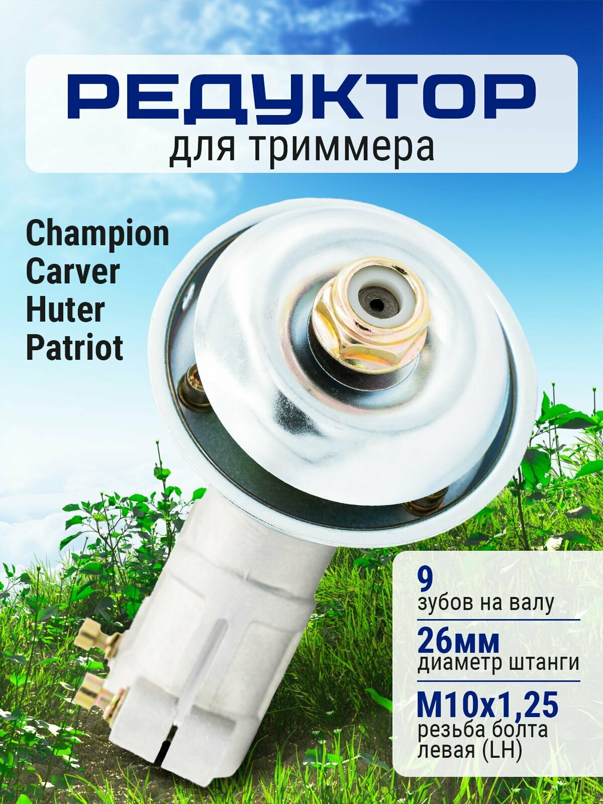 Редуктор нижний для бензокосы триммера, 9 зубьев, штанга 26 мм