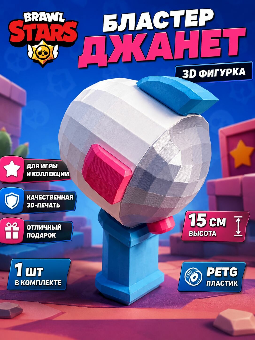 3D фигурка Бластер Джанет Brawl Stars, игрушка из PETG, 15 см, 1 шт