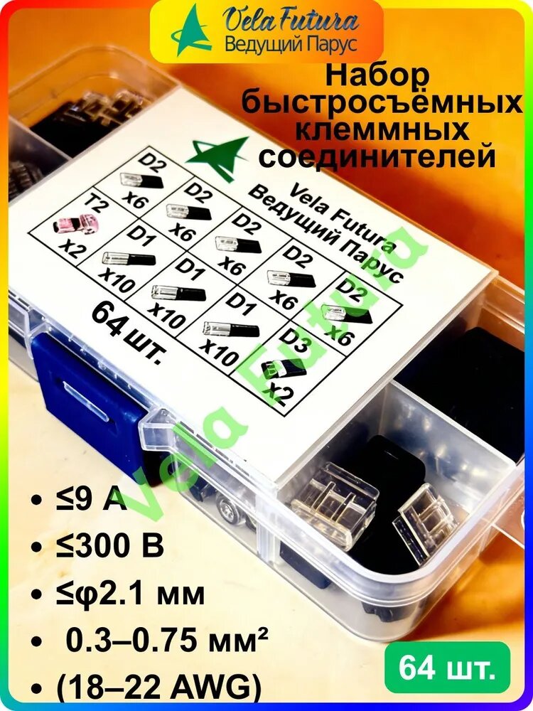 Набор быстросъёмных клеммных соединителей для проводов 64 шт. (D1, D2, D3, T2), Соединители проводов без зачистки изоляции