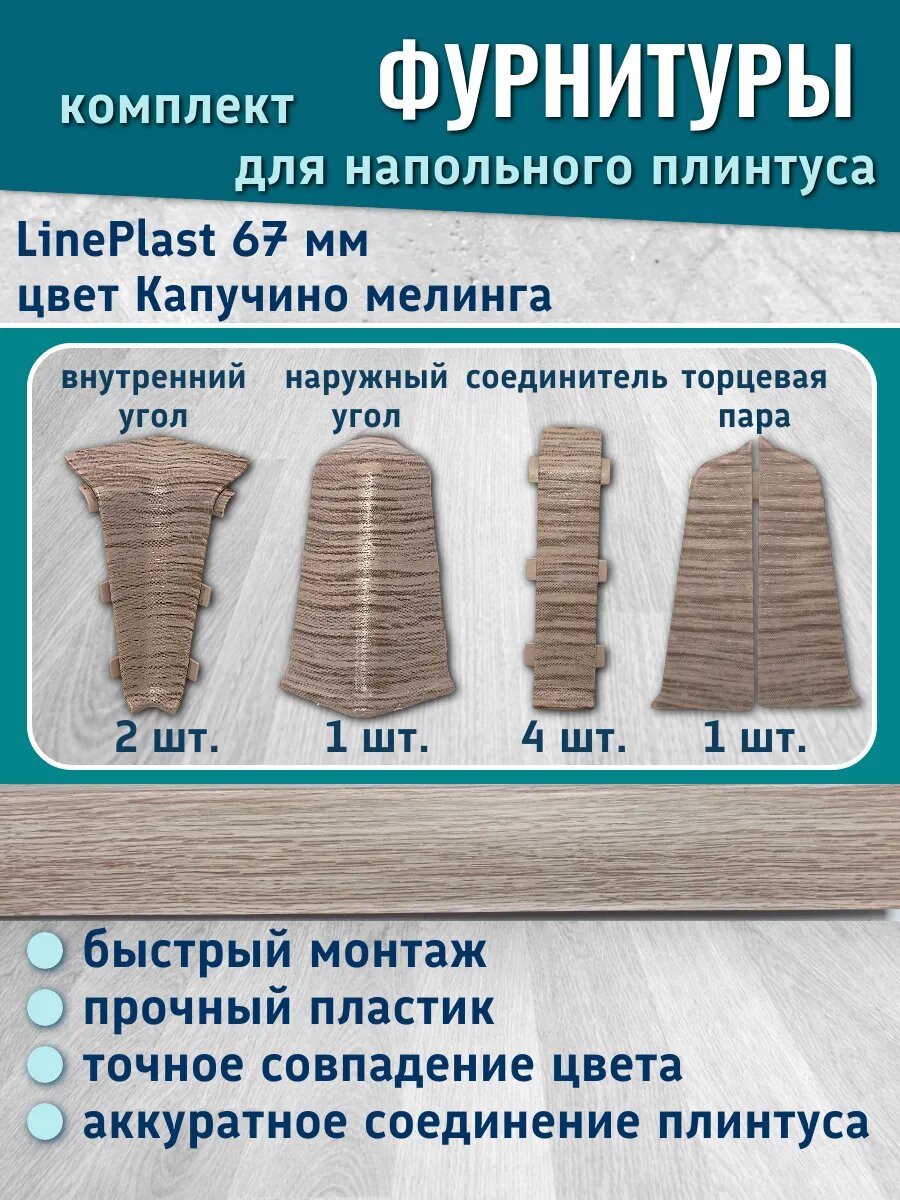 Фурнитура для напольного плинтуса Line Plast 67 мм цвет Капучино мелинга