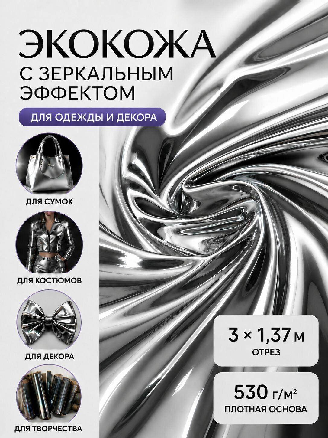 Зеркальная кожа/голографическая экокожа/, ш-137 см, плотность 530 г/м2, рулон 3 метров