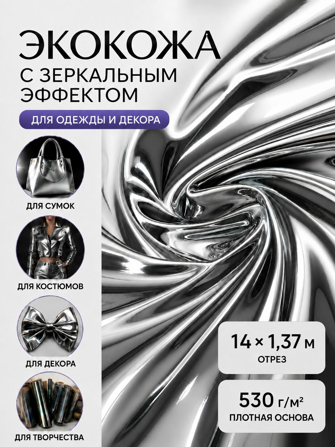 Зеркальная кожа/голографическая экокожа/, ш-137 см, плотность 530 г/м2, рулон 14 метров