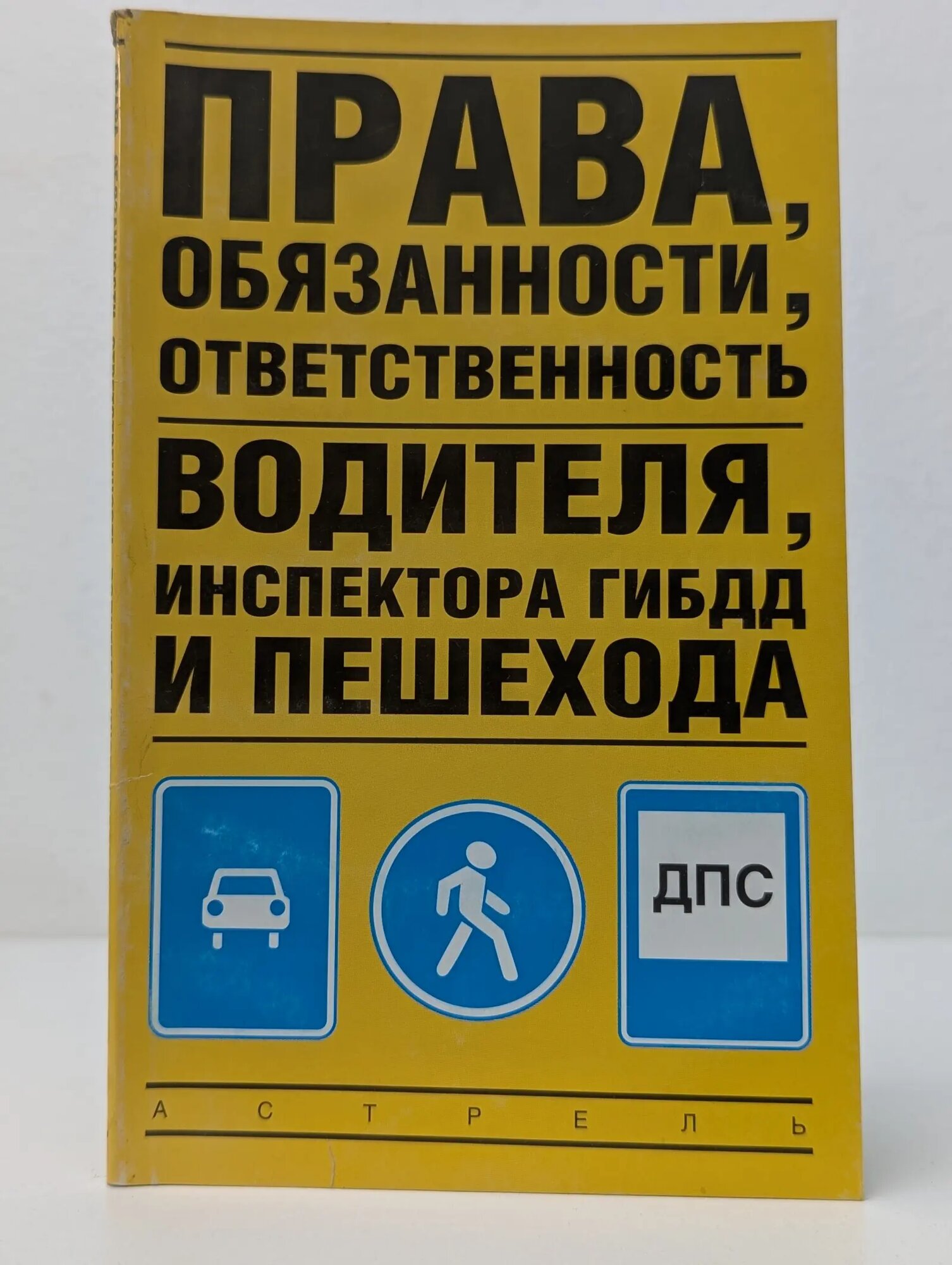 Права, обязанности, ответственность водителя, инспектора ГИБДД и пешехода 2008