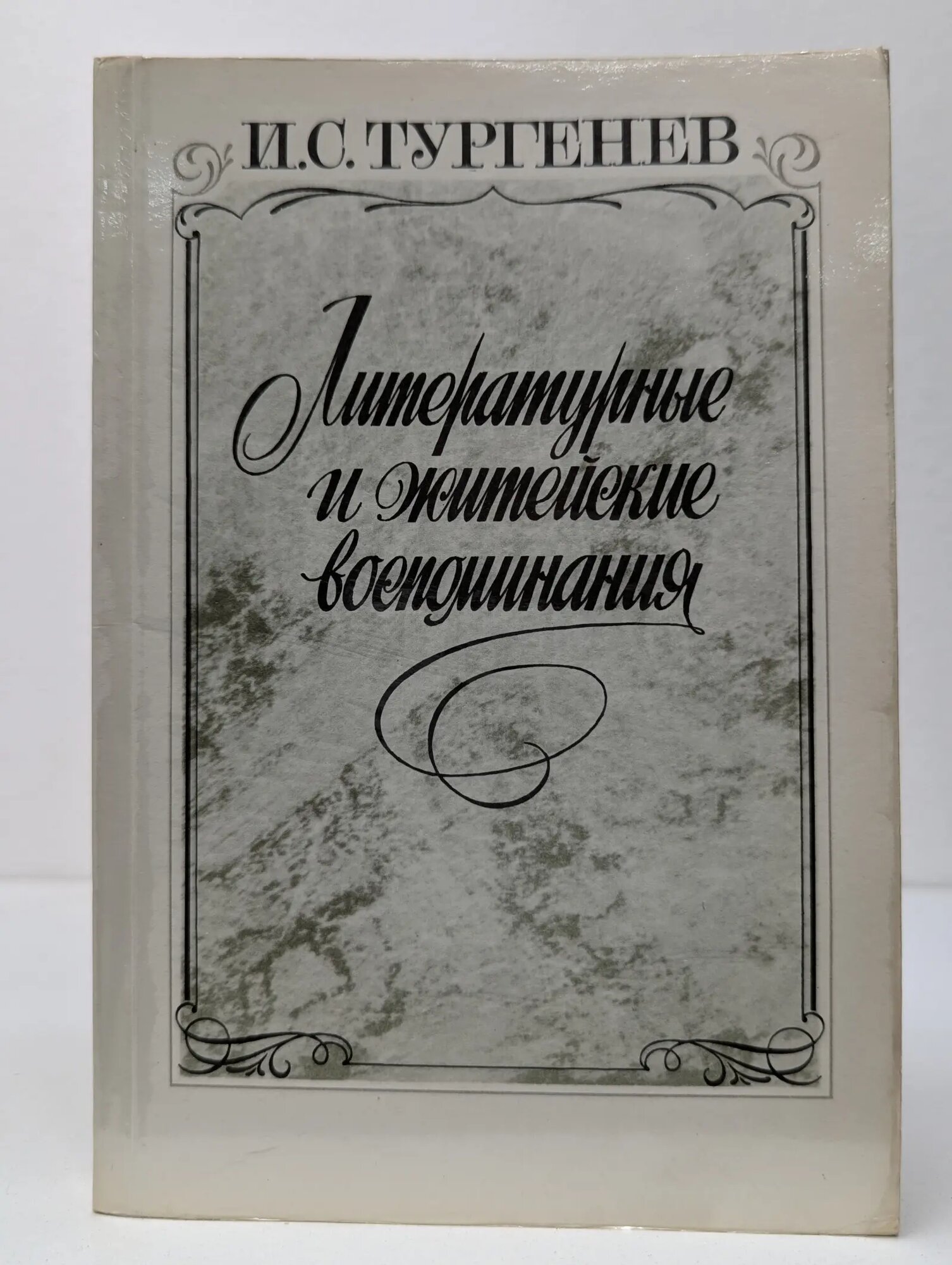 И. С. Тургенев. Литературные и житейские воспоминания Тургенев Иван Сергеевич 1987