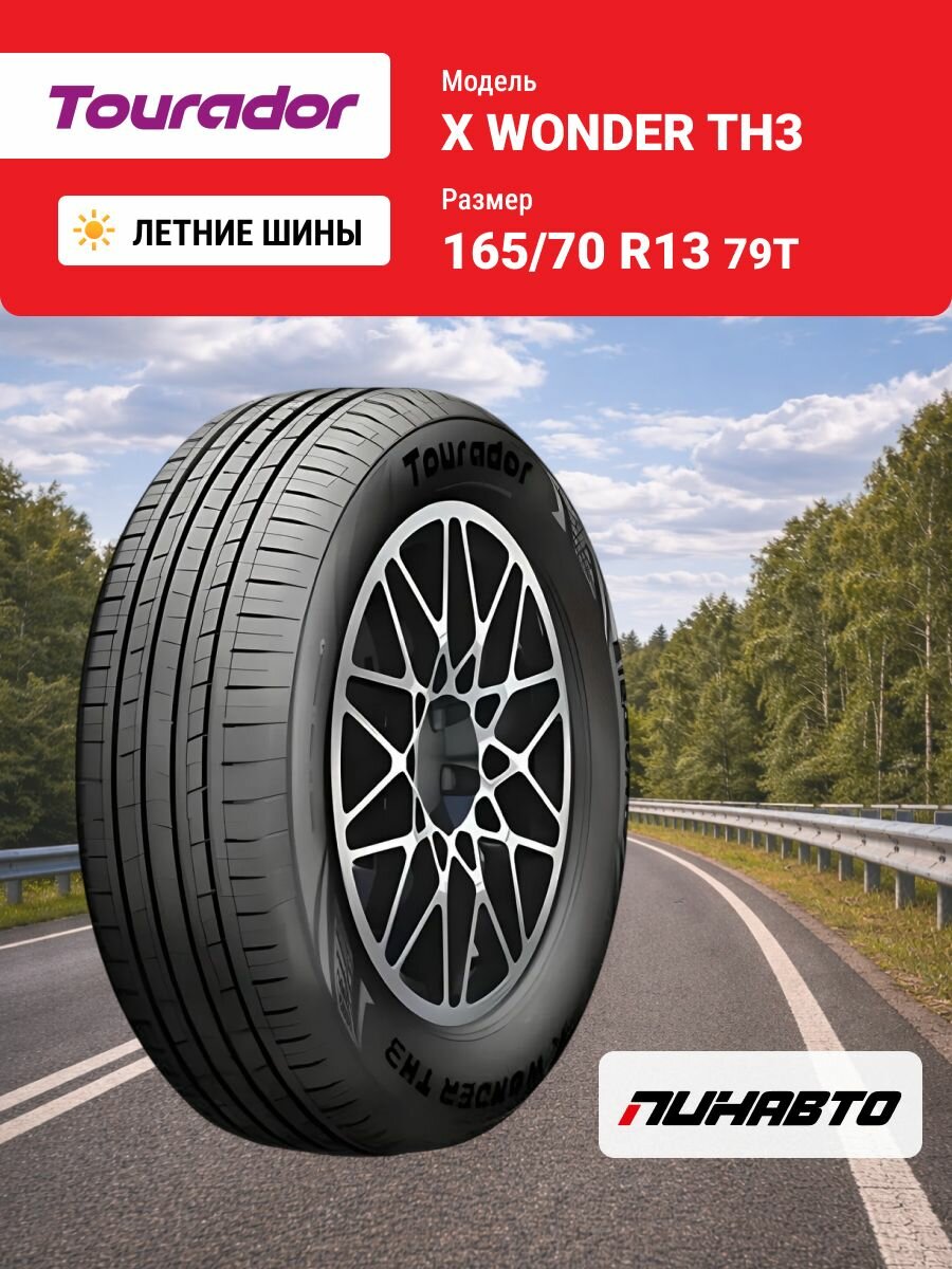 Шина летняя TOURADOR 165/70 R13 X WONDER TH3 79T, бескамерная (TL)