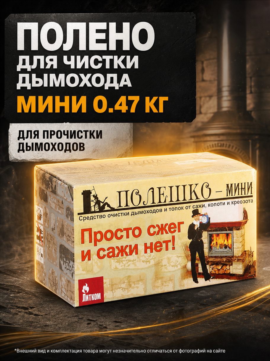 Полено чистки дымохода "полешко" мини 0,47кг
