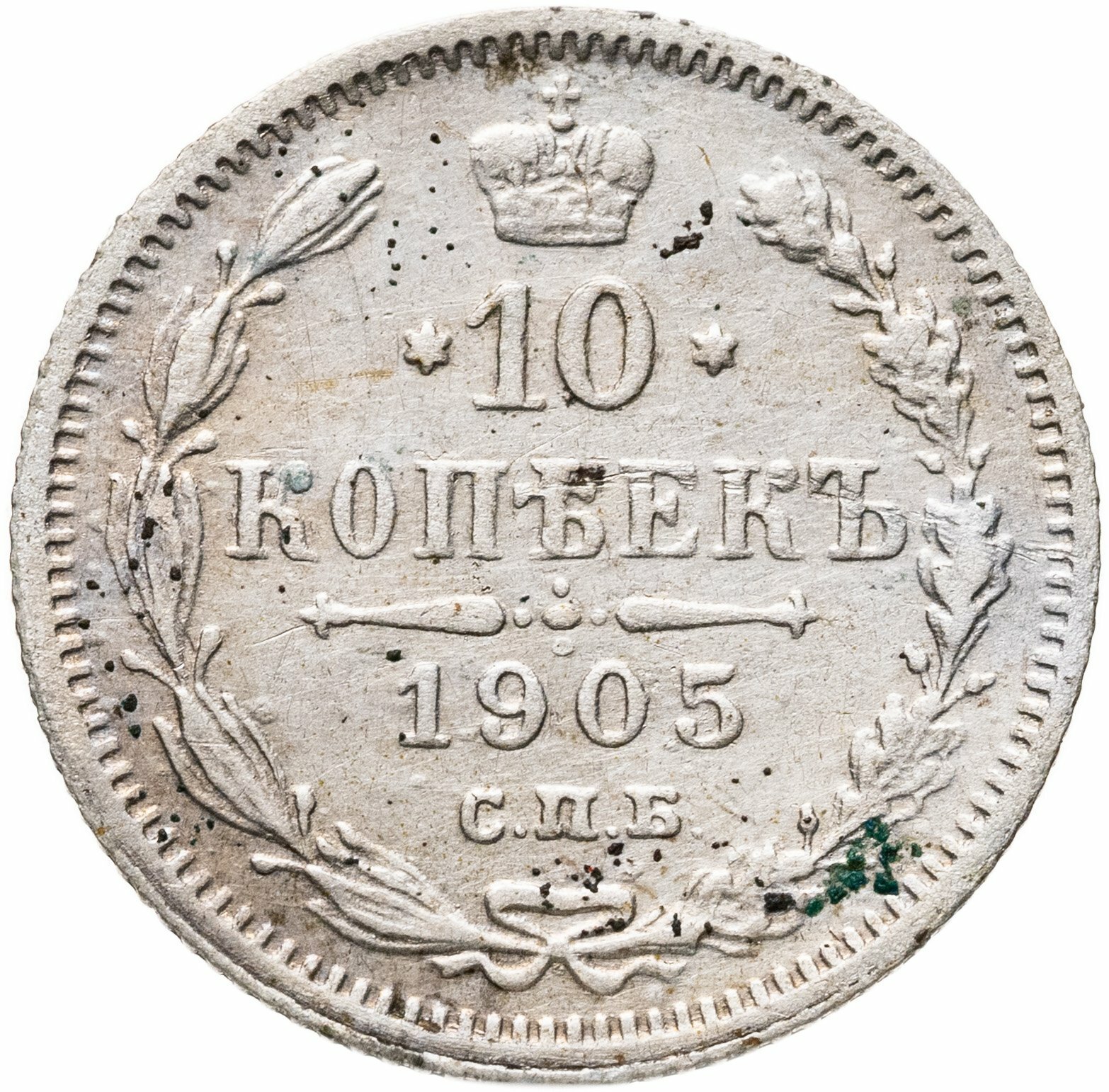 10 копеек 1905 СПБ-АР, Серебро 500, в сохранности VF