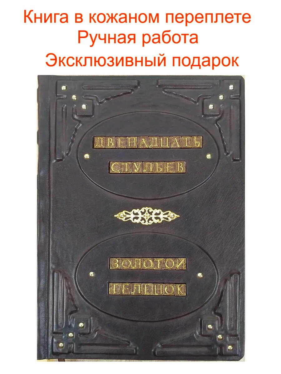 Книга 12 стульев. Золотой теленок в кожаном переплете